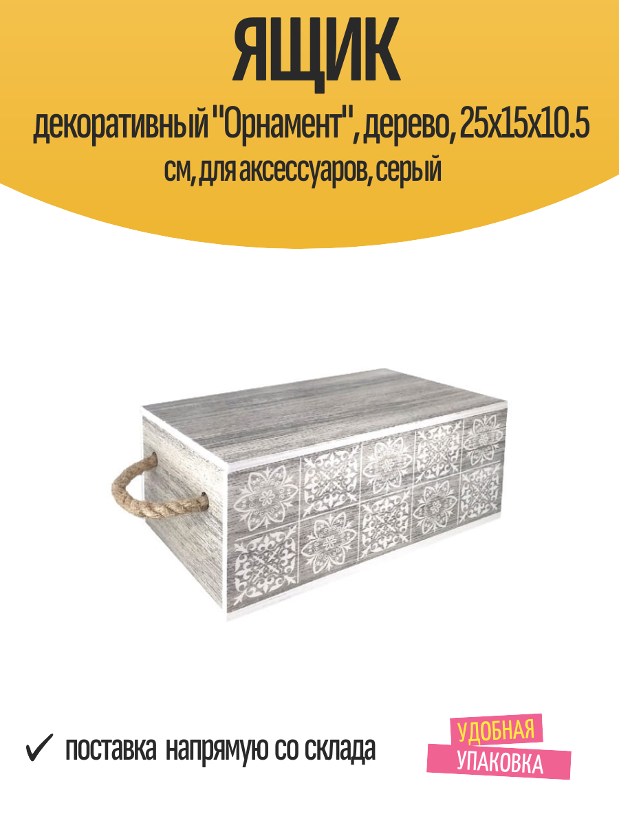 Ящик декоративный "Орнамент", дерево, 25х15х10.5 см, для аксессуаров, серый