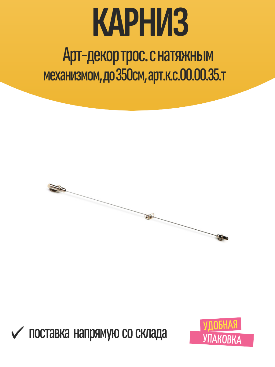Карниз Арт-декор трос. с натяжным механизмом, до 350см, арт. к. с.00.00.35. т, для штор