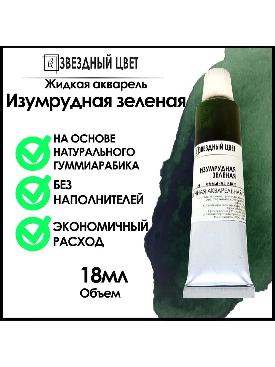 Акварель "Изумрудная зелень" 18мл 1шт