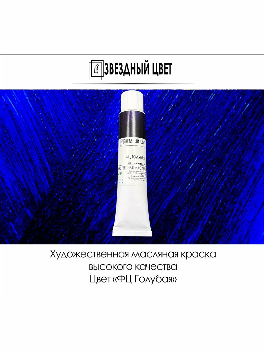 Краска масляная, ФЦ голубая 45мл 1 шт