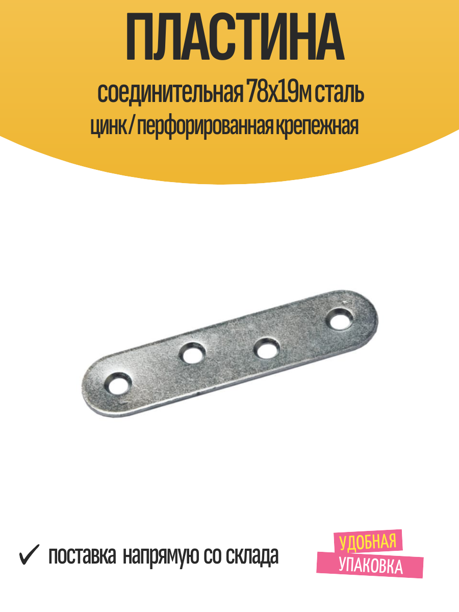 Пластина соединительная 78х19м сталь цинк / перфорированная крепежная