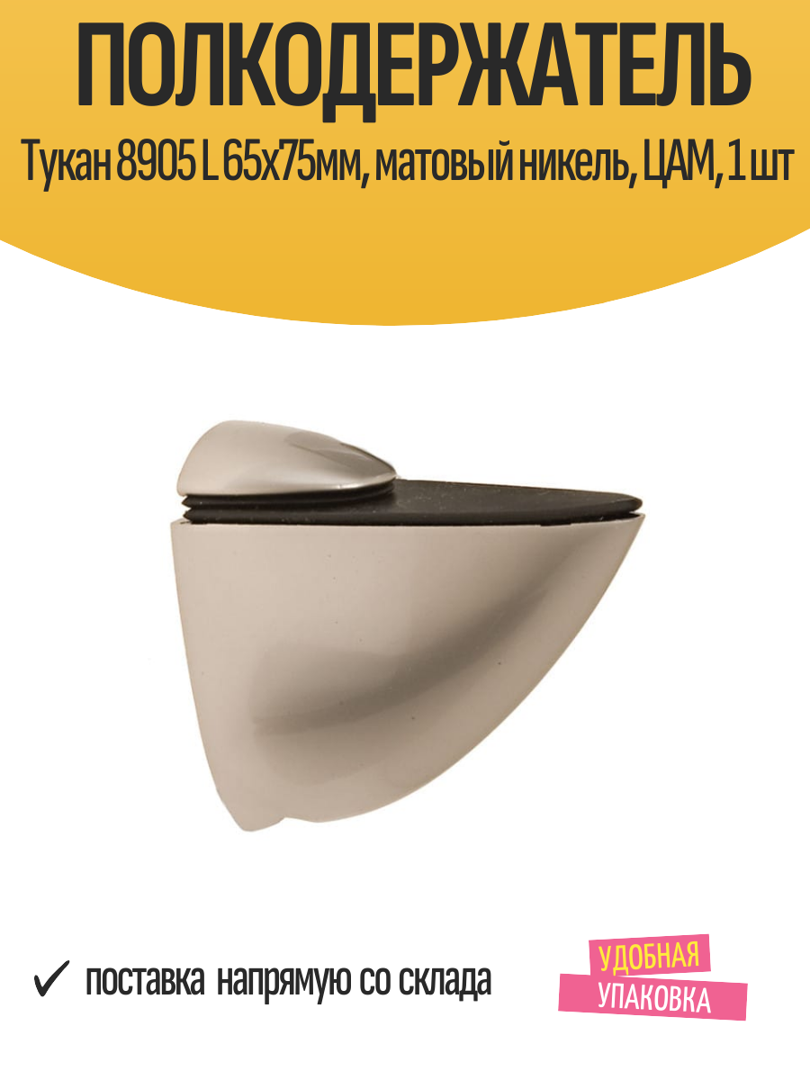 Полкодержатель Тукан 8905 L 65х75мм, матовый никель, ЦАМ, 1 шт
