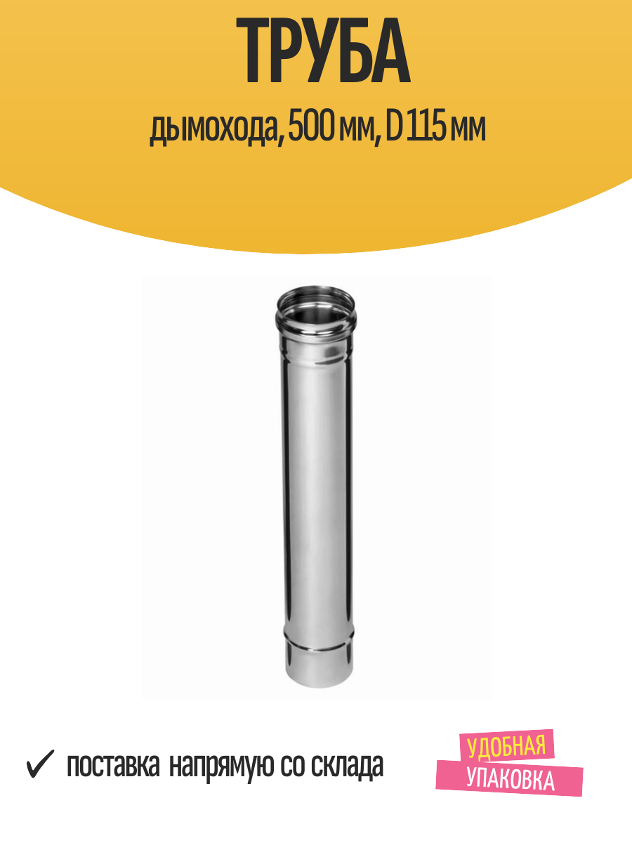Труба дымохода, 500 мм, D 115 мм, нержавеющая сталь, AISI 430