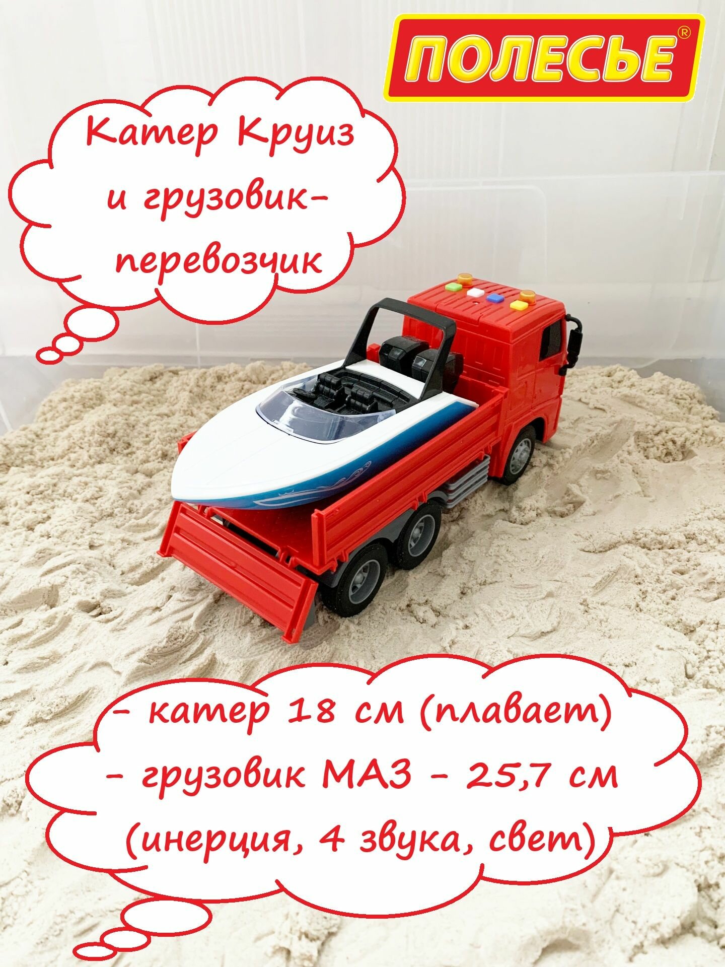 Набор Катер Круиз 18 см + машинка для перевозки МАЗ - 25,7 см (инерция, 4 звука, свет) / Полесье