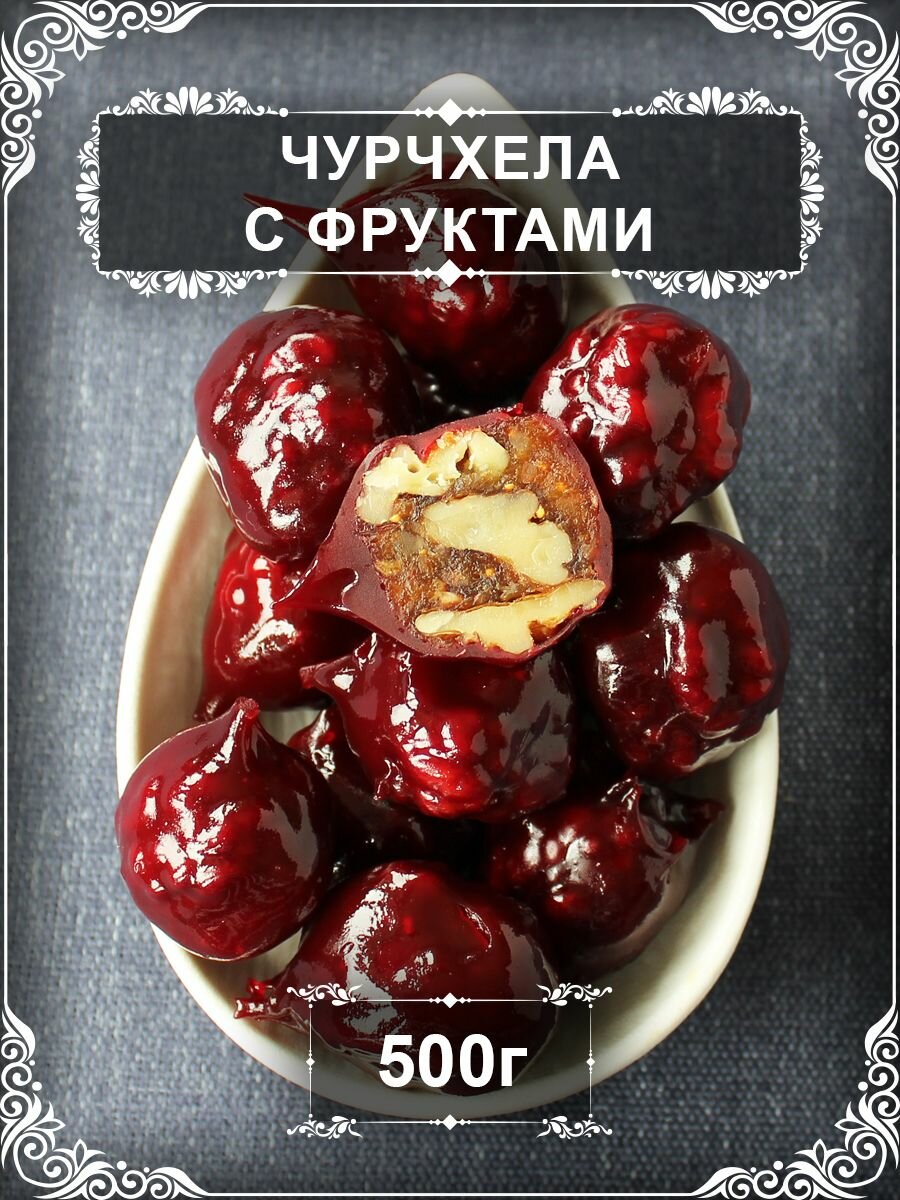 Чурчхела с фруктами (мини шарики), фручелла, 500 гр.