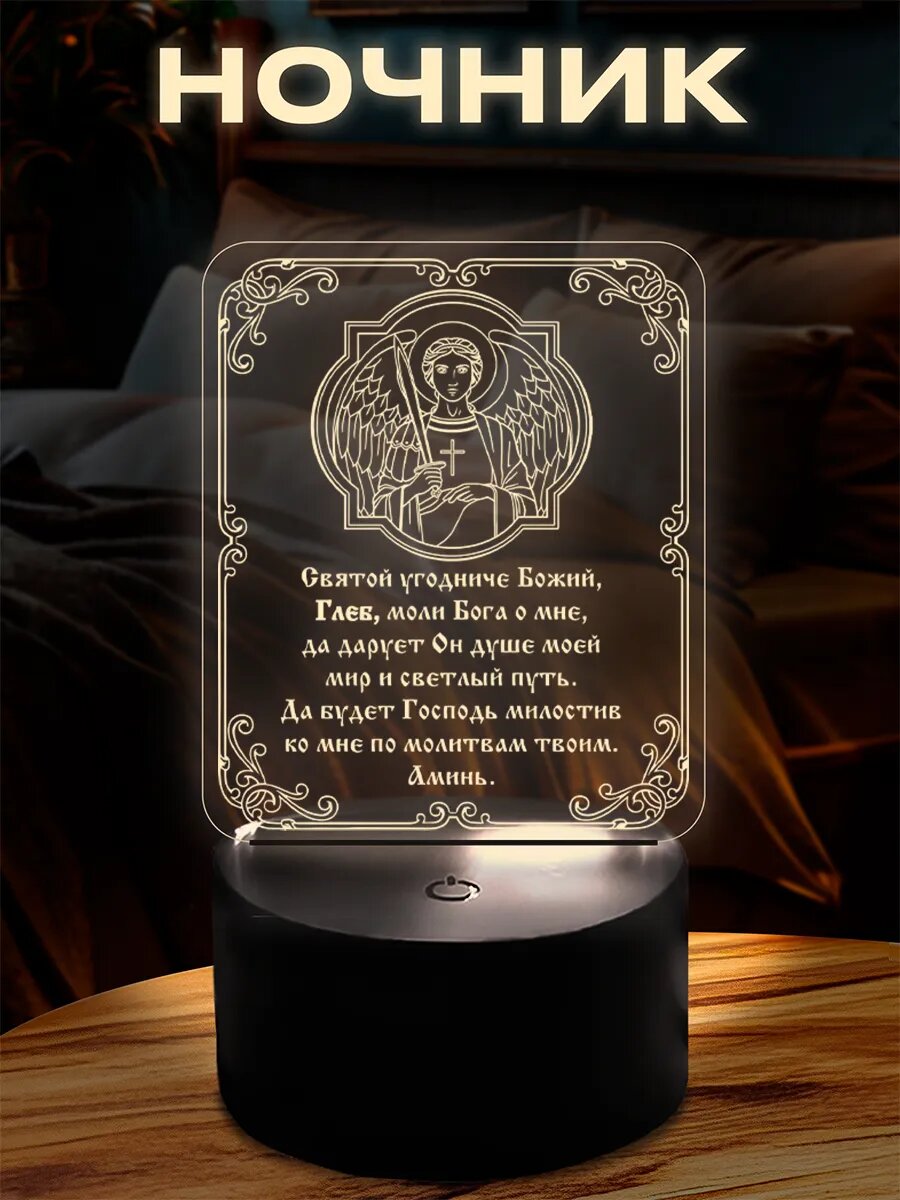 Акриловый ночник "Волшебный светильник" на подставке, 16 режимов, с принтом Молитва для Глеба