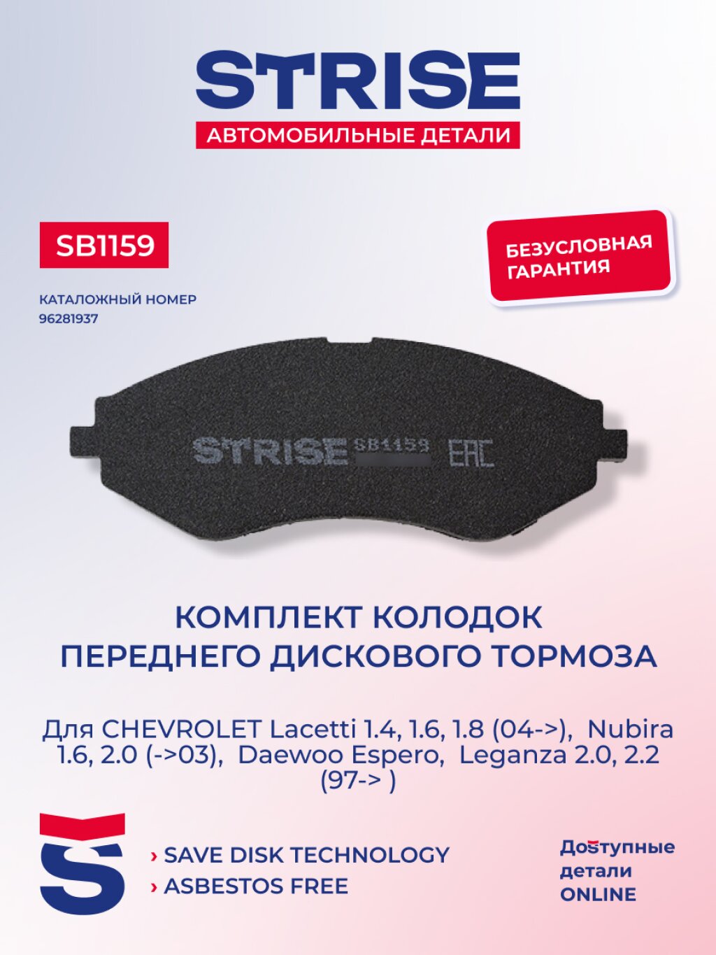 Колодки тормозные дисковые передние STRISE SB1159