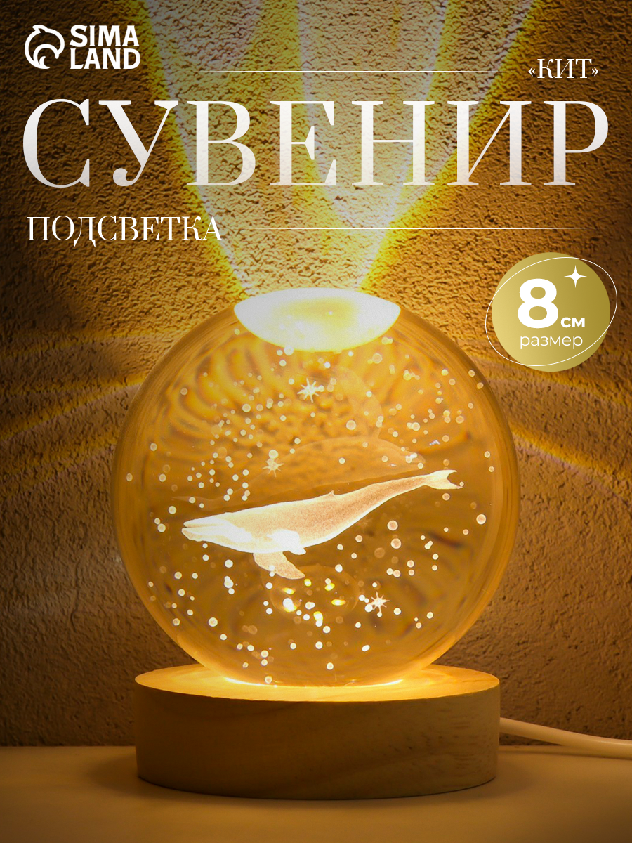 Сувенир стекло подсветка "Кит" d=8 см подставка дерево, USB 8х8х9,5 см