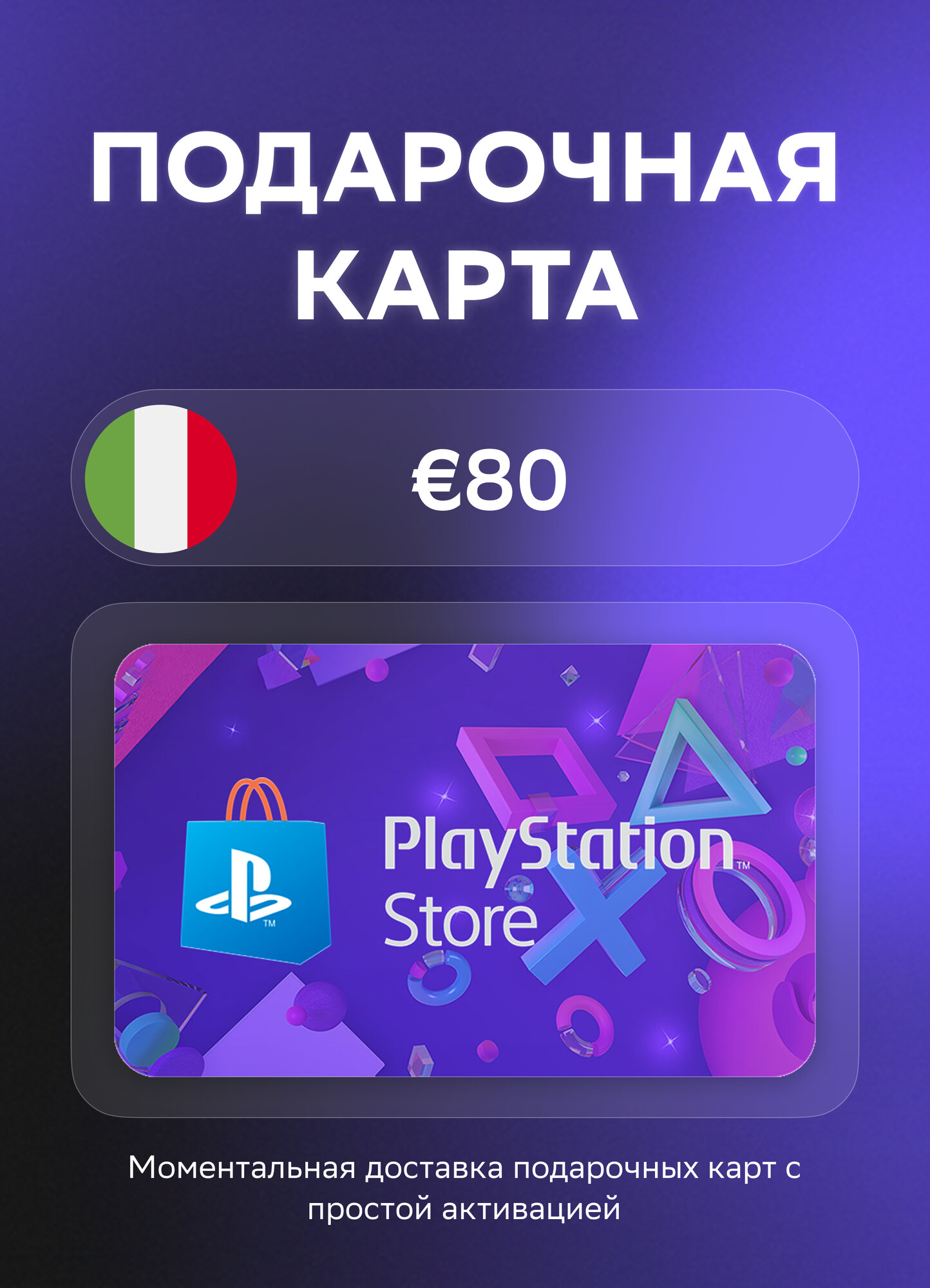 Подарочная карта PlayStation®Store на 80 Евро | Италия | Оригинальный код