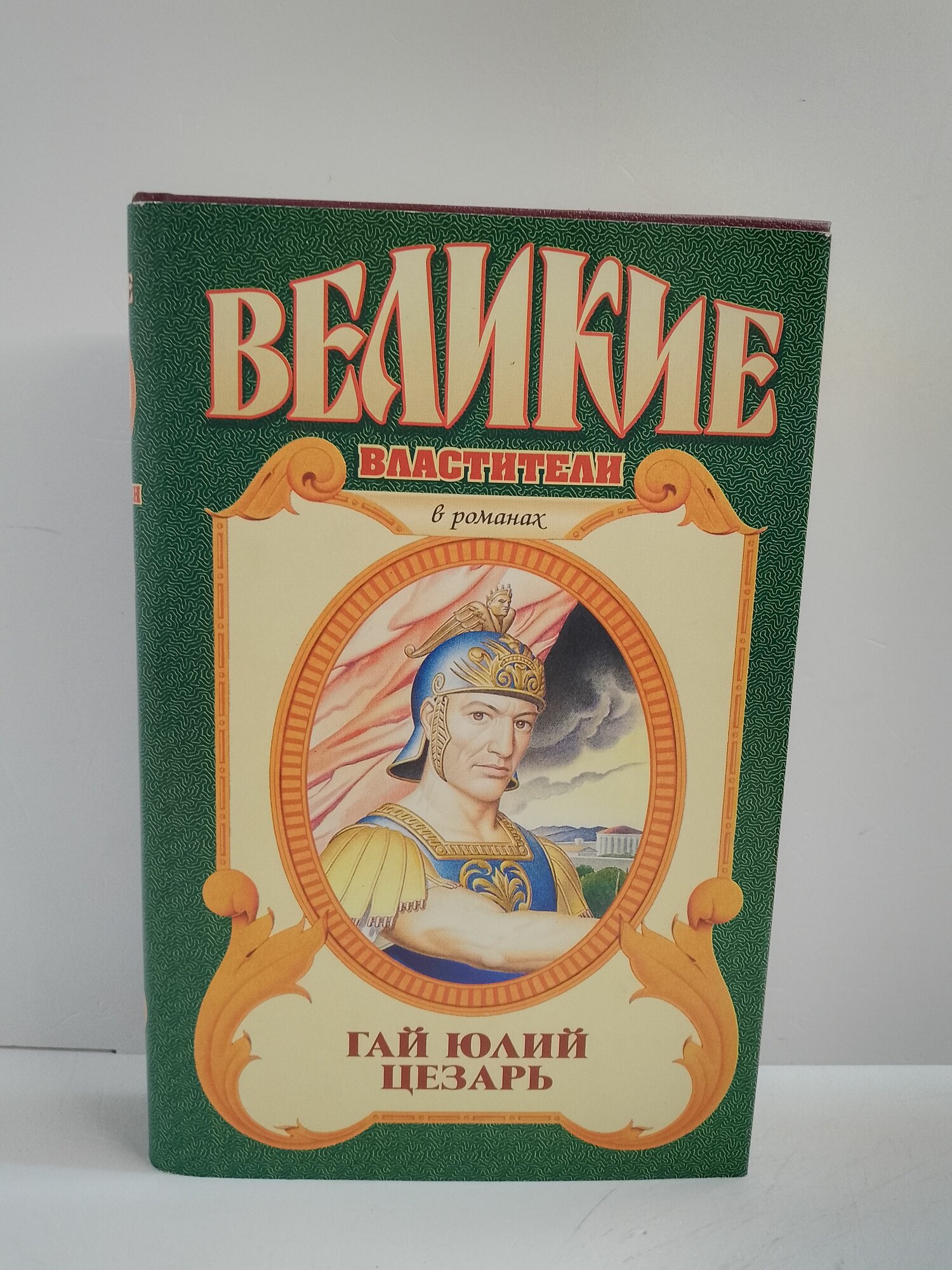 Гай Юлий Цезарь