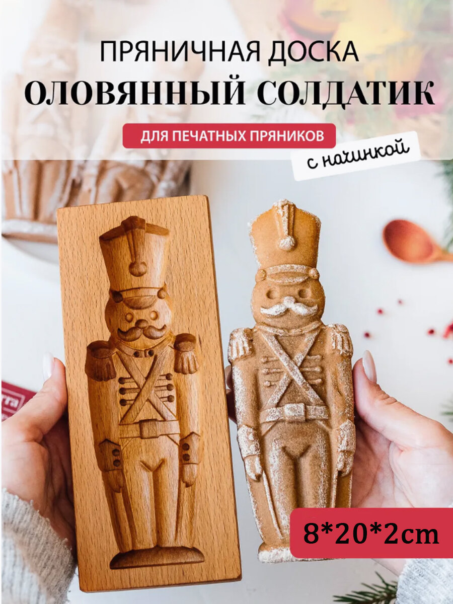 Деревянная форма для пряников и печенья Оловянный солдатик, Деревянная форма для печенья