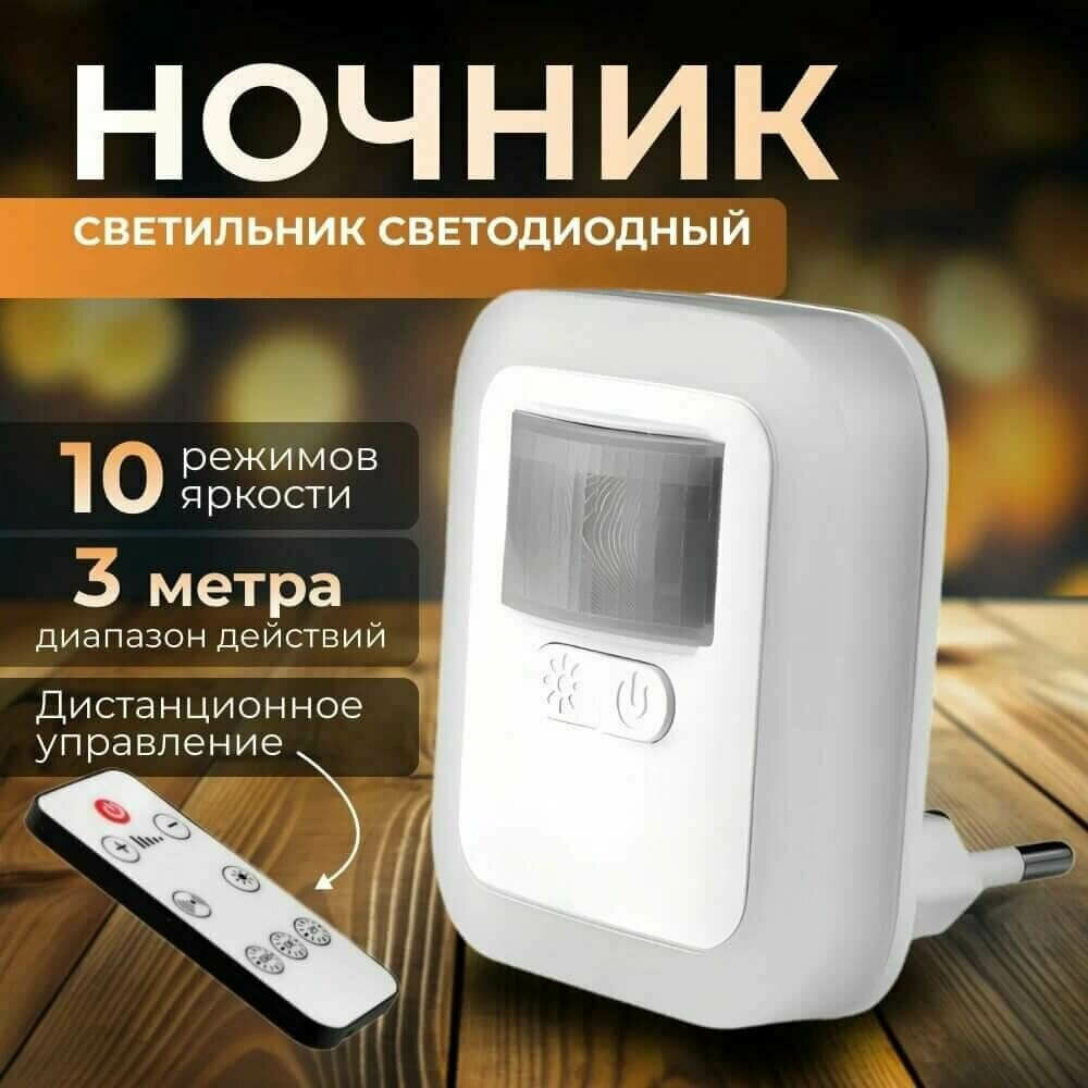 Ночник в розетку "Светильник" с датчиком звука и пультом управления