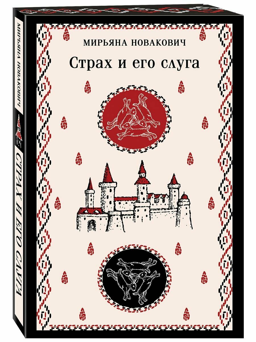 "Страх и его слуга", книга Мирьяна Новакович, ЭКСМО, 2025 год
