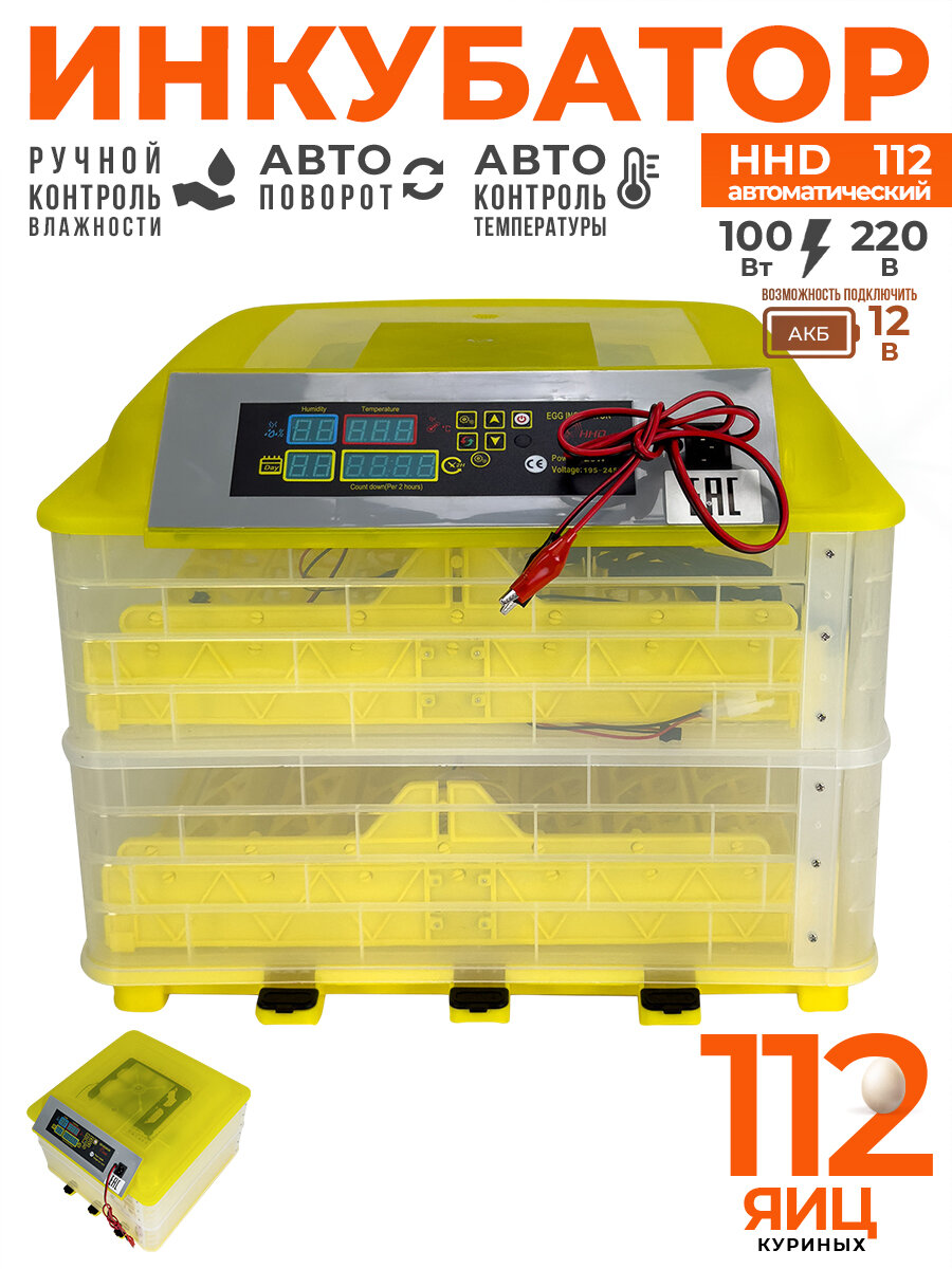 Инкубатор HHD 112 автоматический для яиц на 220В/12В от сети и аккумулятора на 112 яиц
