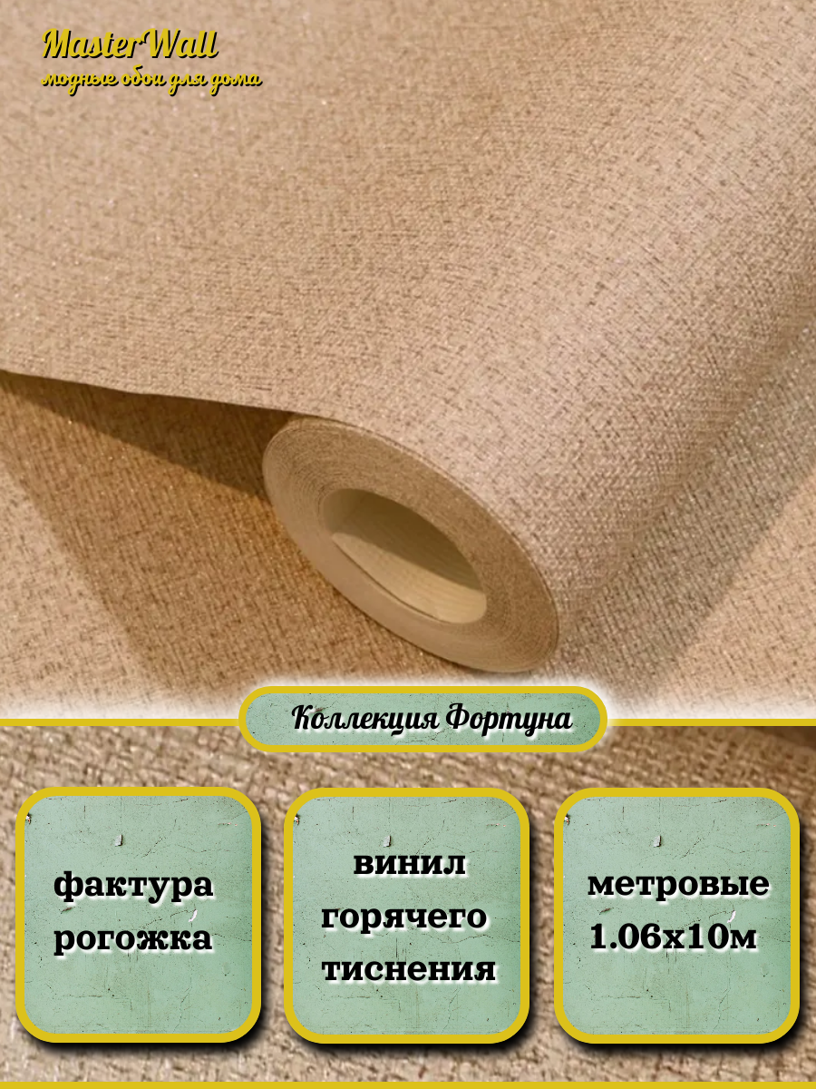 Обои флизелиновые 1.06, моющиеся Elysium "Фортуна", однотонные, рогожка, для спальни, для кухни, в прихожую