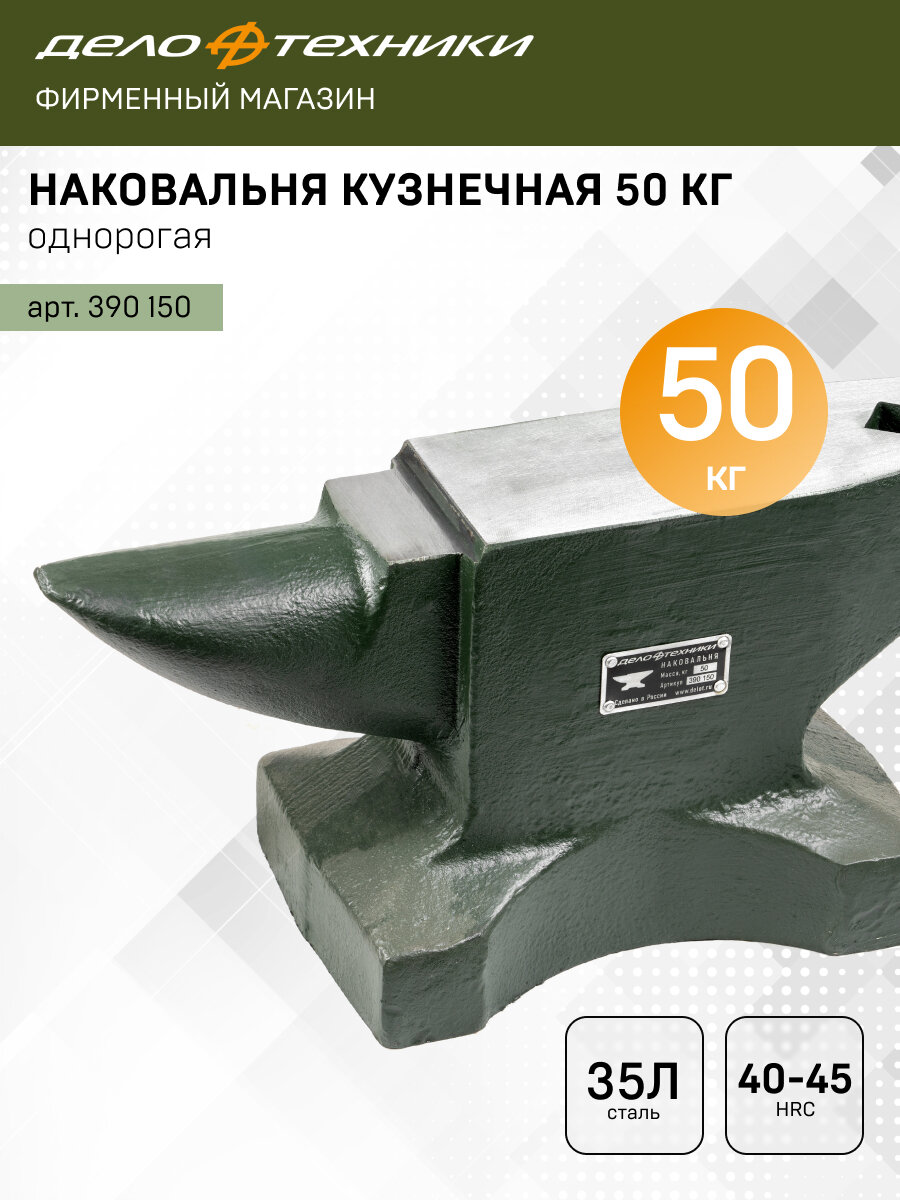 Наковальня Дело Техники кузнечная однорогая 50 кг, сталь 35Л, 390150