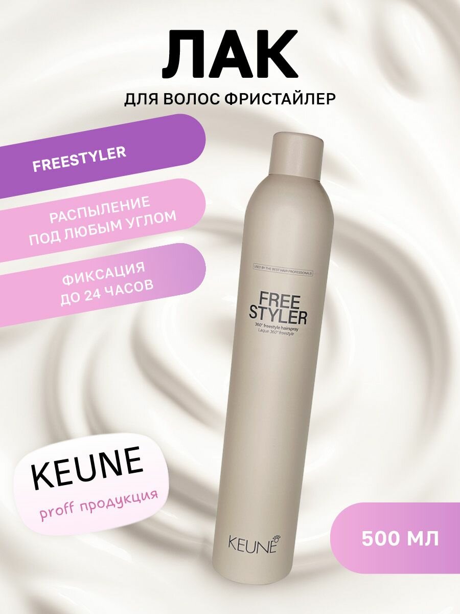 Лак для волос Фристайлер "Freestyler" средней фиксации, 500 мл Keune