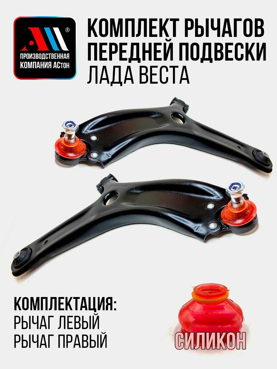К-т рычагов передней подвески Лада Веста КР АС СВ, Кросс, Спорт