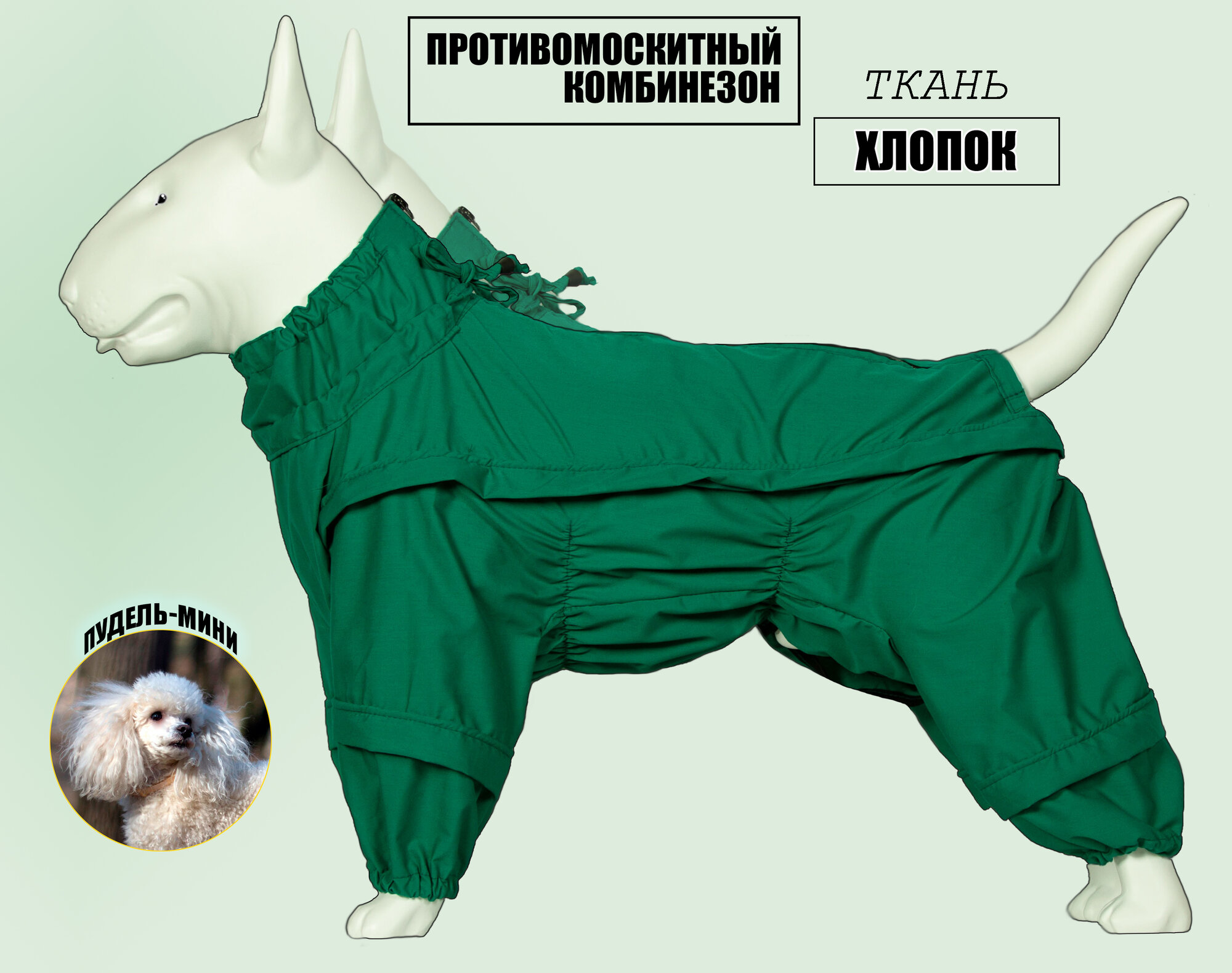 Комбинезон от клещей для ПУДЕЛЯ МИНИАТЮРНОГО (КАРЛИКОВОГО) кобеля, цвет зеленый