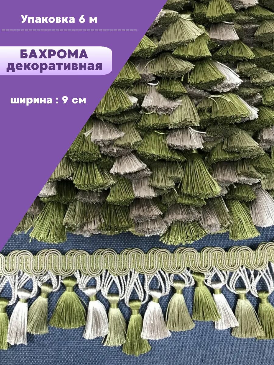 Бахрома для штор, покрывал/тесьма с кисточками для мебели, ширина 9 см, цв. зеленый/бежевый, длина 6 метров