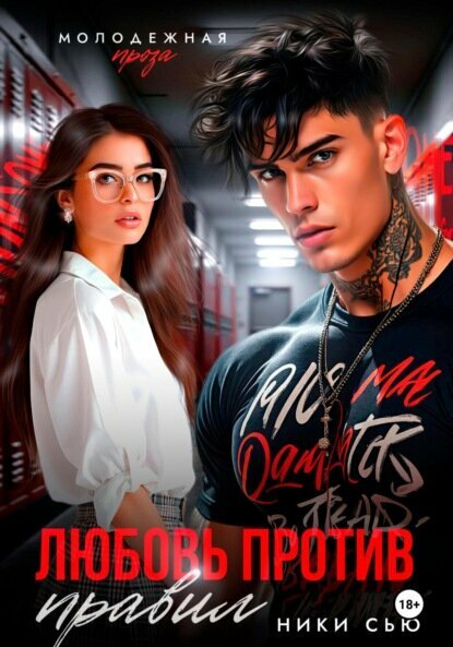 Любовь против правил [Цифровая книга]