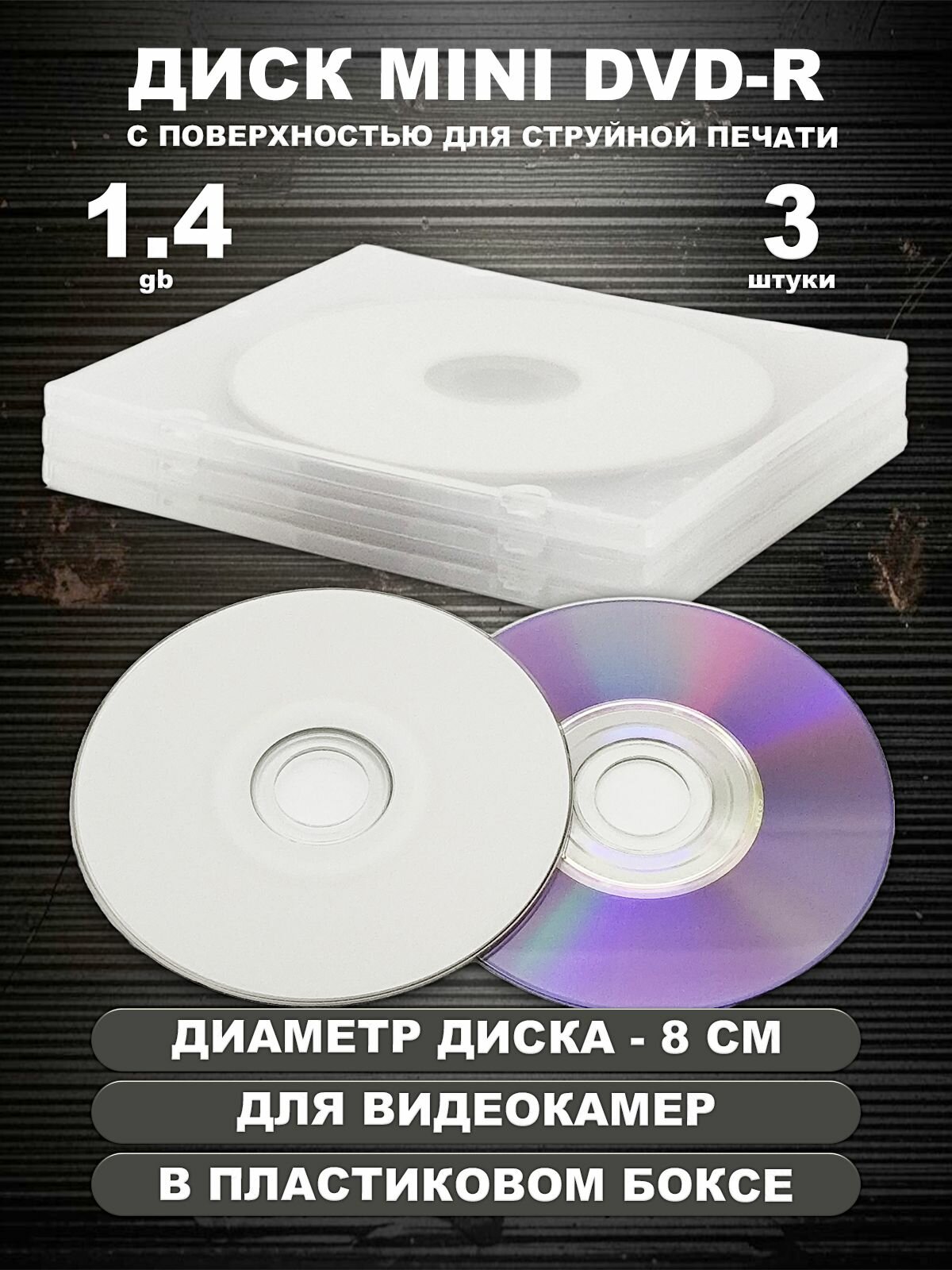 Диск mini DVD-R, диаметр 8 см, в коробке slim, printable, 3 штуки / Болванка для видеокамеры 1.4GB, 2x