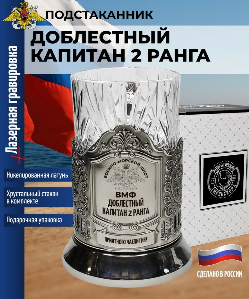 Кольчугинский мельхиор Подстаканник ВМФ "Доблестный капитан 2 ранга" со стаканом