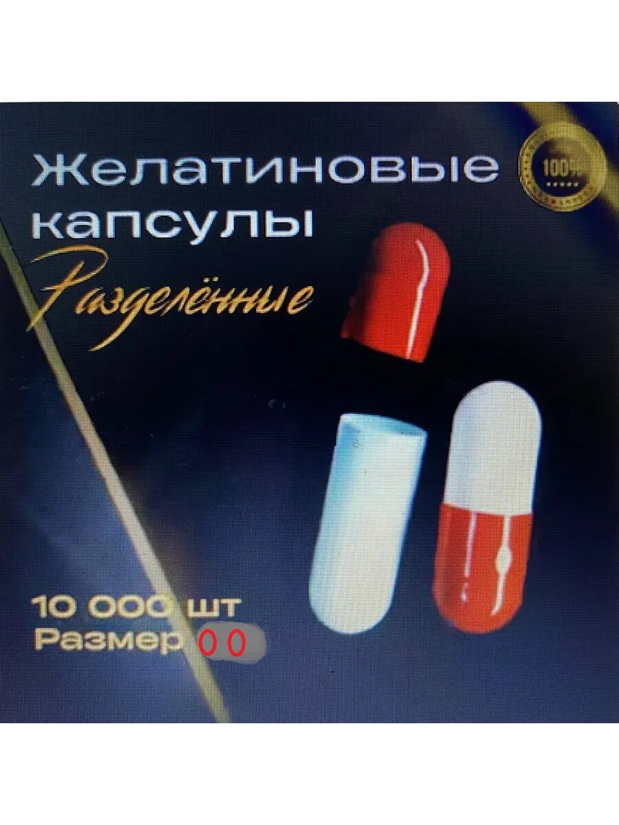 Капсулы желатиновые пустые раскрытые Размер 00# 10000шт//////////