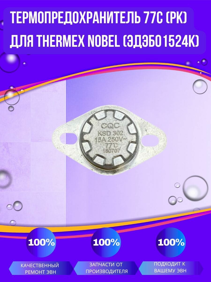 Термопредохранитель 77С (P) для Thermex Nobel (ЭдЭБ01524)