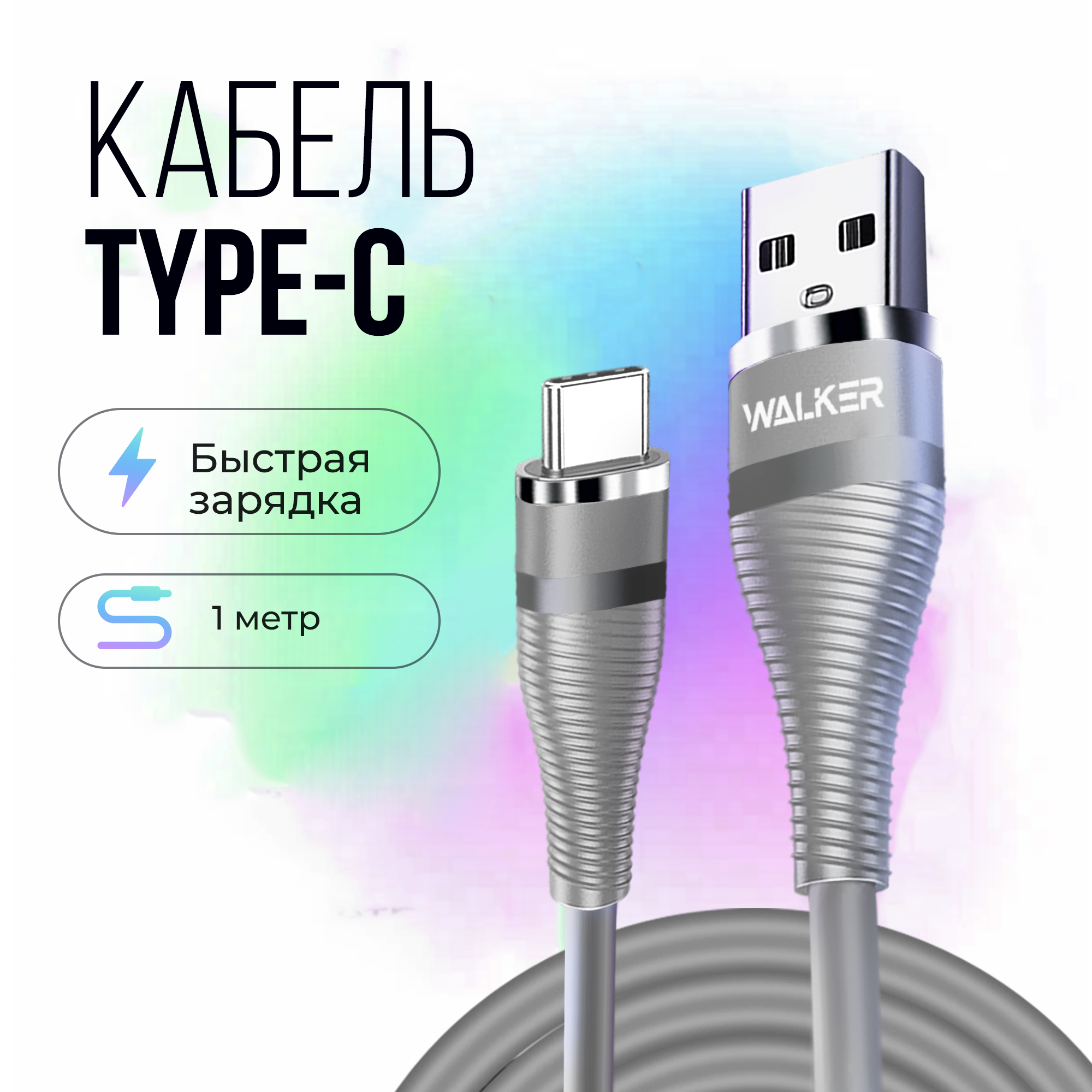Кабель для зарядки WALKER C735, С быстрым зарядом 3.1 А в силиконовой оплетке, разъём Type-C, серый, 1 метр, шнур usb питания для телефона андроид