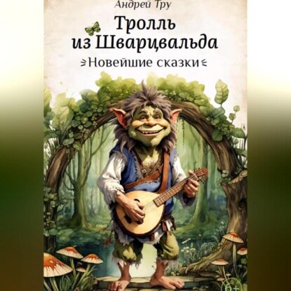 Тролль из Шварцвальда [Аудиокнига]