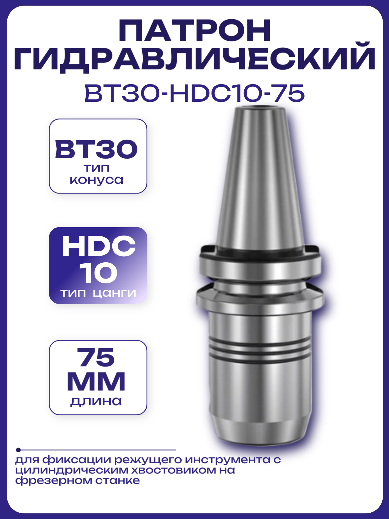 Патрон гидравлический BT30-HC10-75