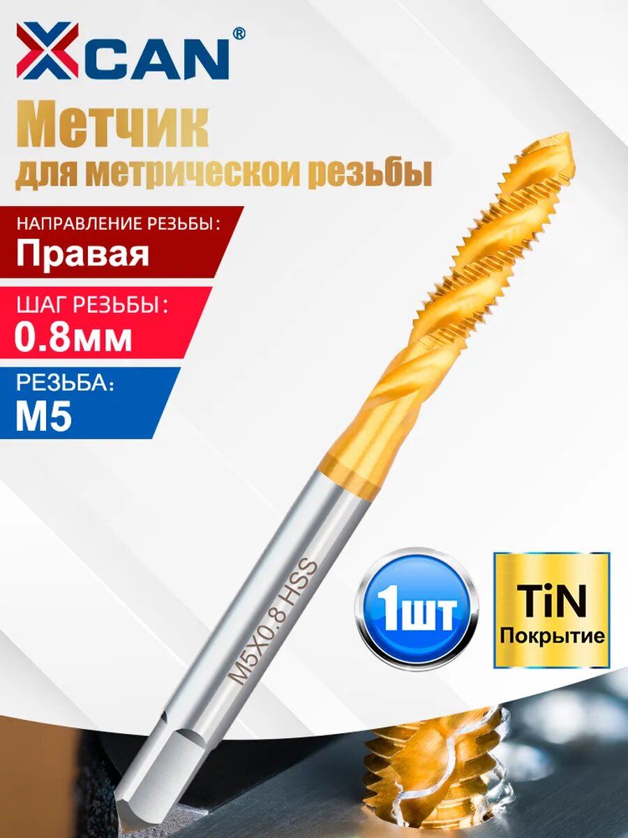 Метчики для резьбы по металлу M5х0,8 с винтовой канавкой