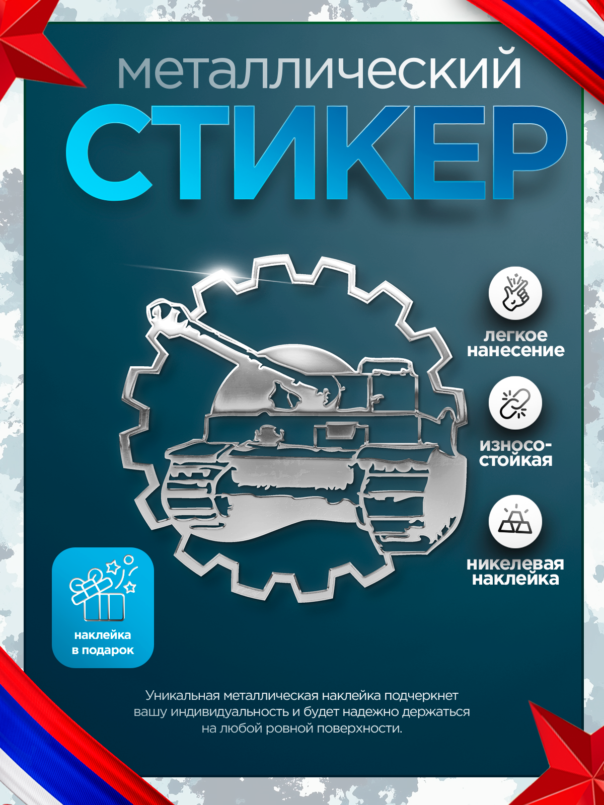 Наклейка танк, металлическая, серебристая, 5х5 см, 1 шт.