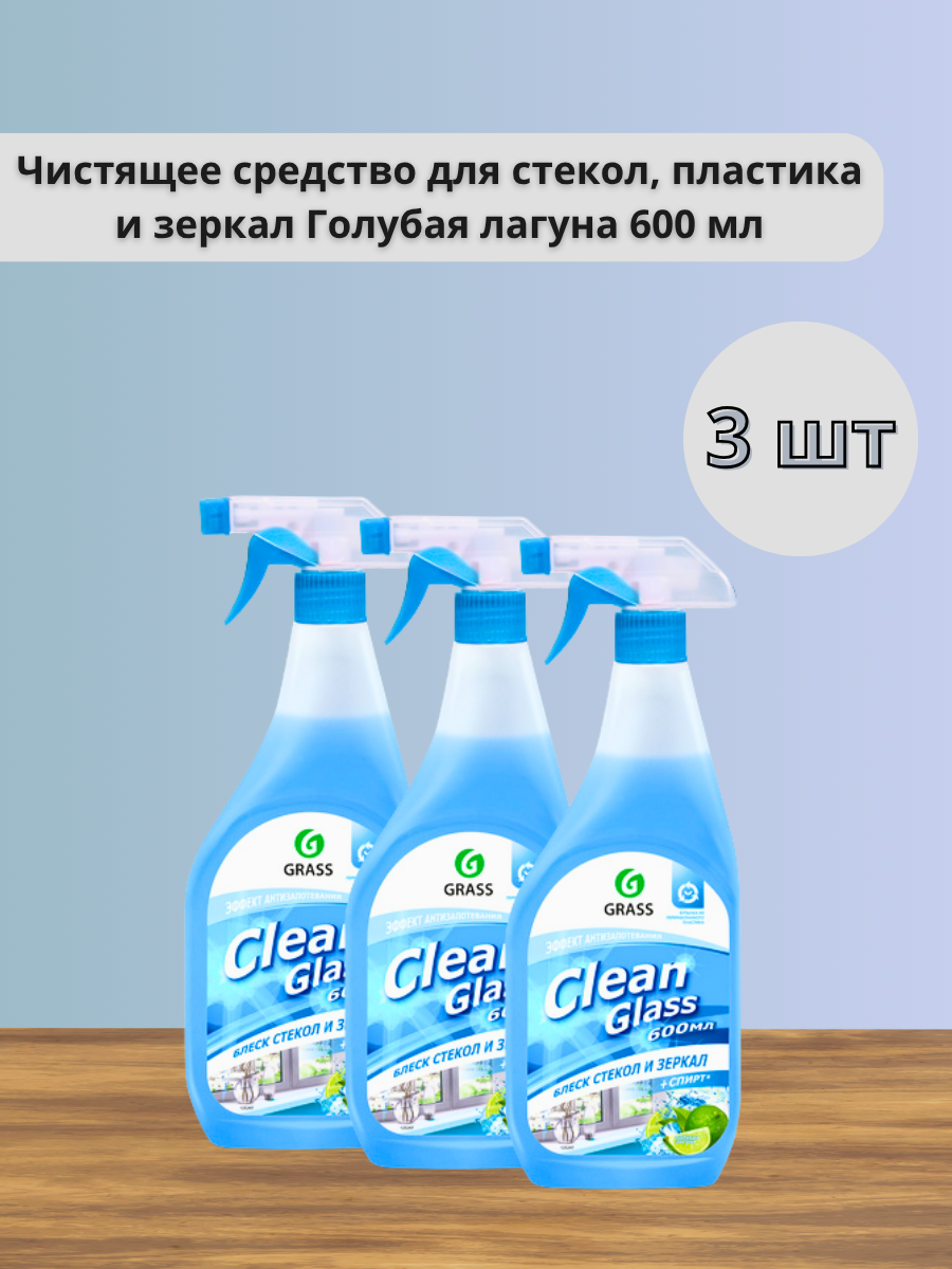 Набор 3 шт Грасс / Grass Clean Glass - Чистящее средство для стекол, пластика и зеркал Голубая лагуна 600 мл