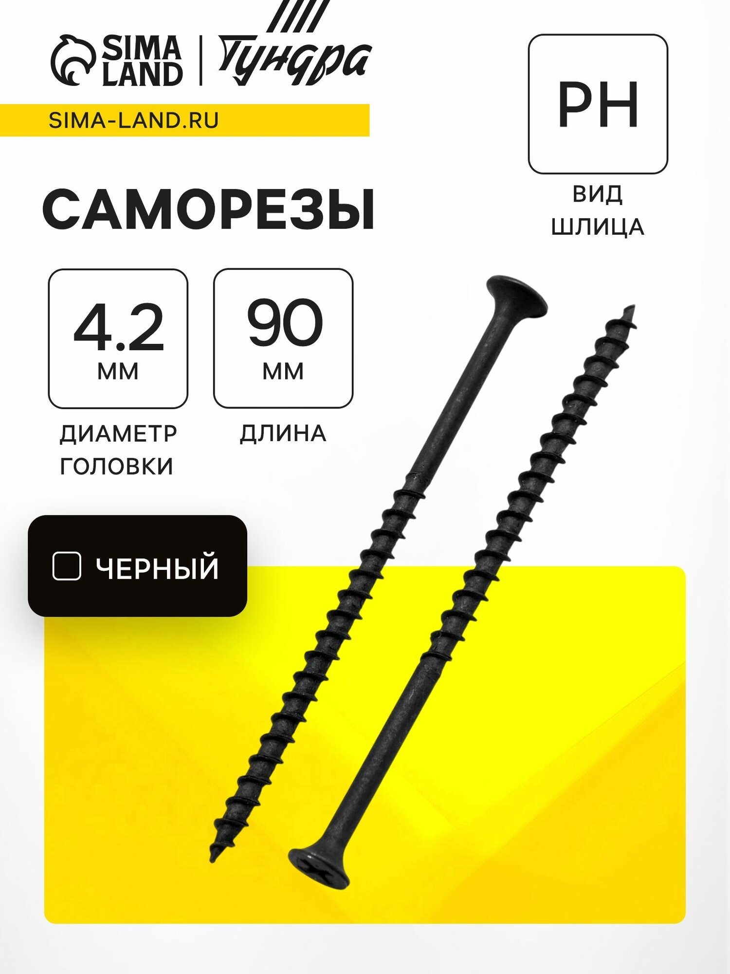 Саморез по дереву 4.2х89 мм, крупная резьба, фосфатированный, 15 кг