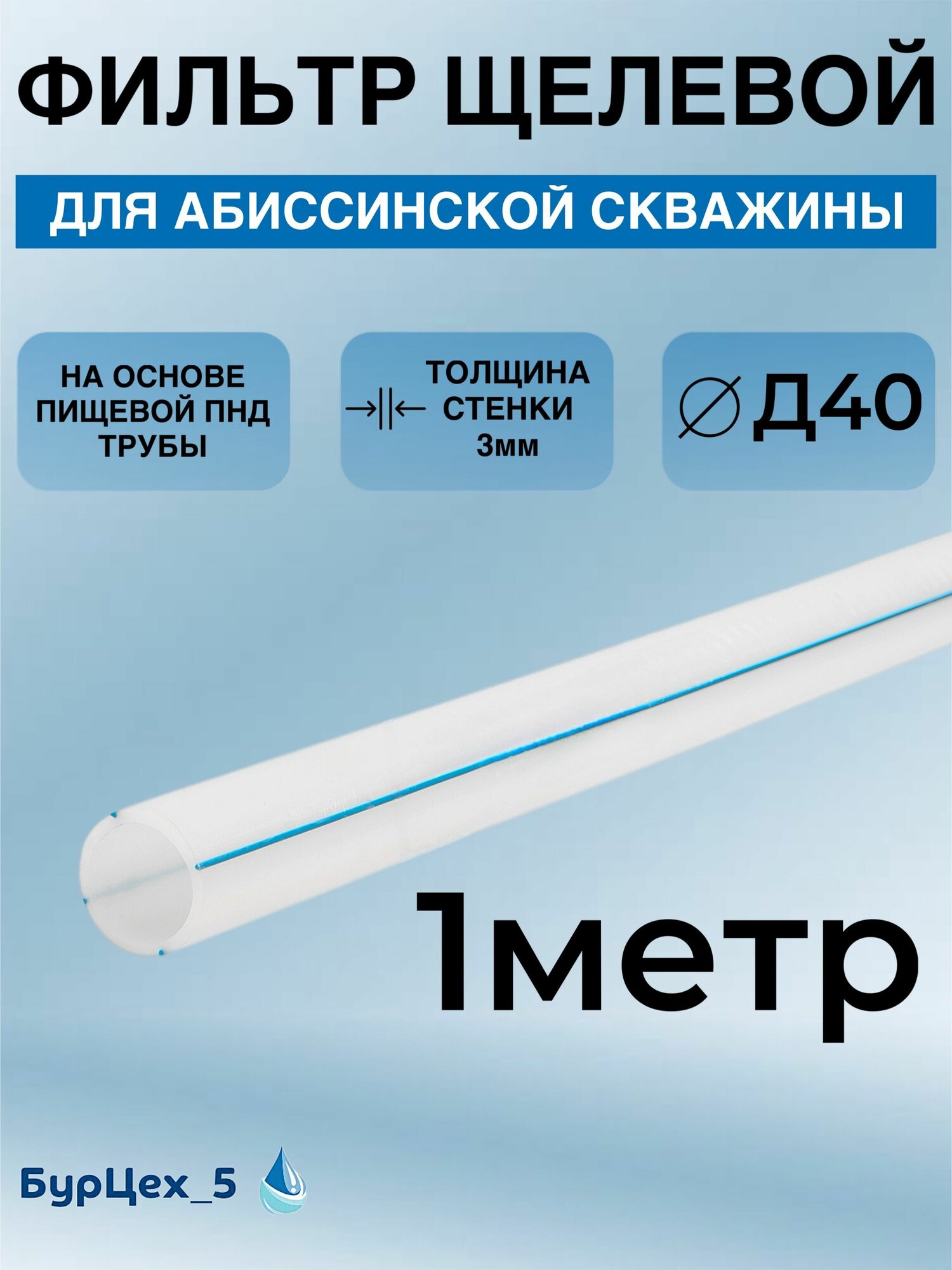 Фильтр щелевой ДУ40 для гидробурения абиссинской скважины, 1 метр