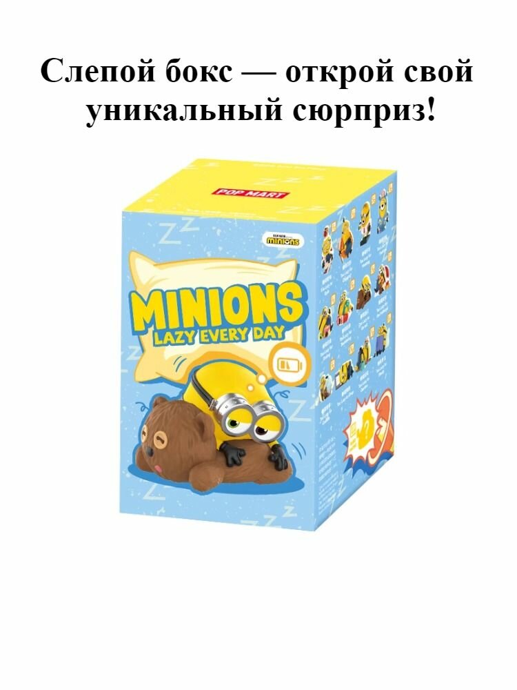 POP MART Миньоны "Ленивые деньки" коллекционные фигурки-сюрприз