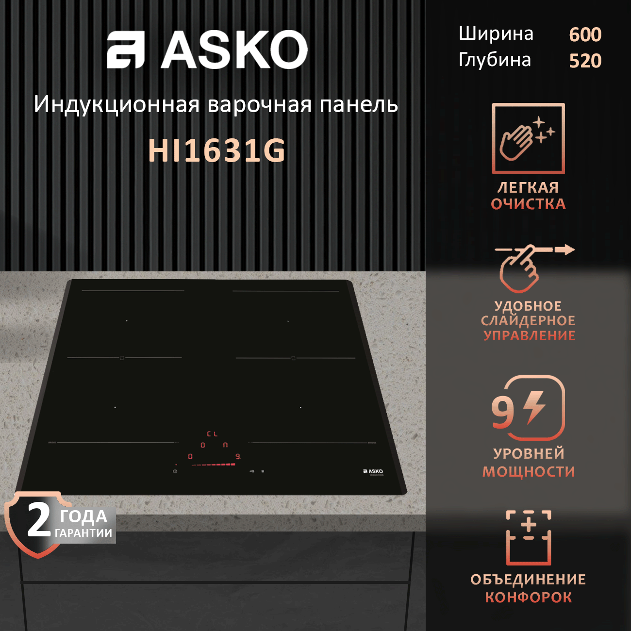 Индукционная панель Asko "HI1631G", стеклокерамическая, 4 конфорки, черная