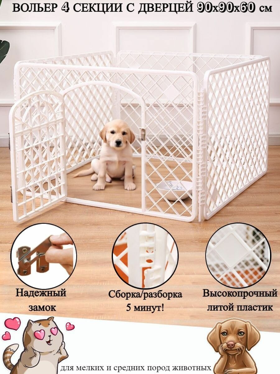 Вольер для собак мелких и средних пород 90х90х60см