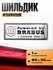 Наклейка от Kravto шильдик на авто самоклеящаяся "Brabus" металл