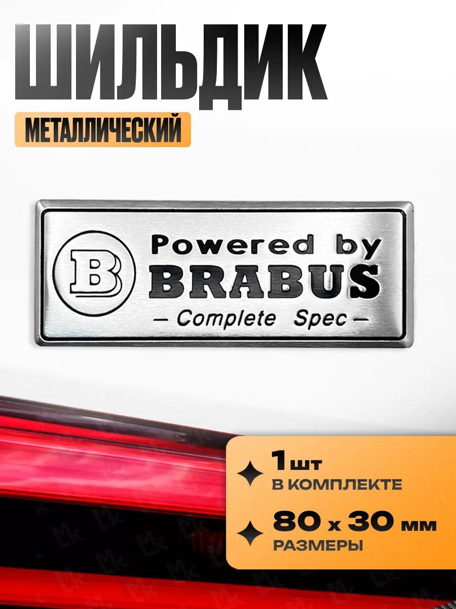 Наклейка от Kravto шильдик на авто самоклеящаяся "Brabus" металл