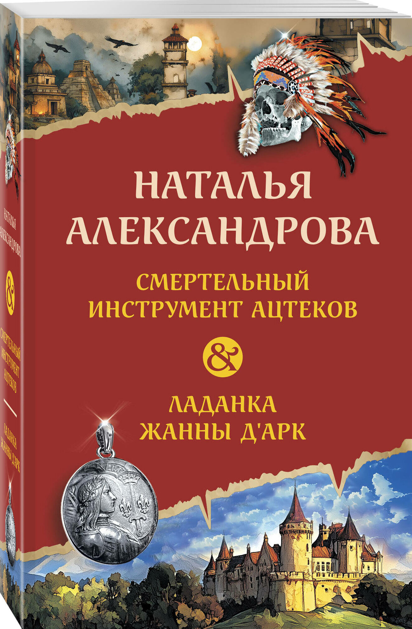 Александрова Н. Н. Смертельный инструмент ацтеков. Ладанка Жанны д'Арк