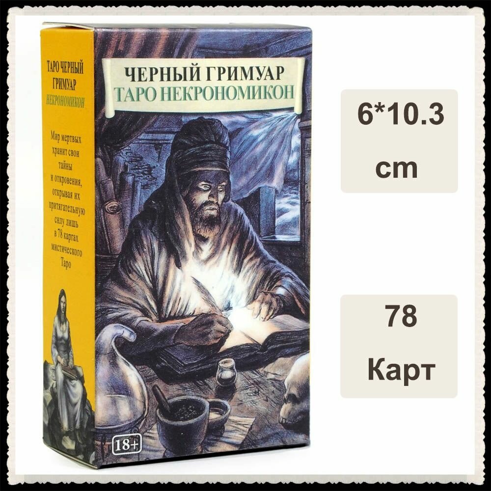 Карты Таро Черный Гримуар Некрономикон (Dark Grimoire Tarot) / Темное Таро 78 карт с инструкцией на русском