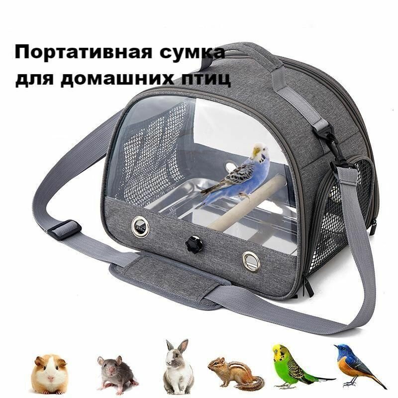 Уличная сумка через плечо для попугаев Переносная сумка для переноски зоотоваров