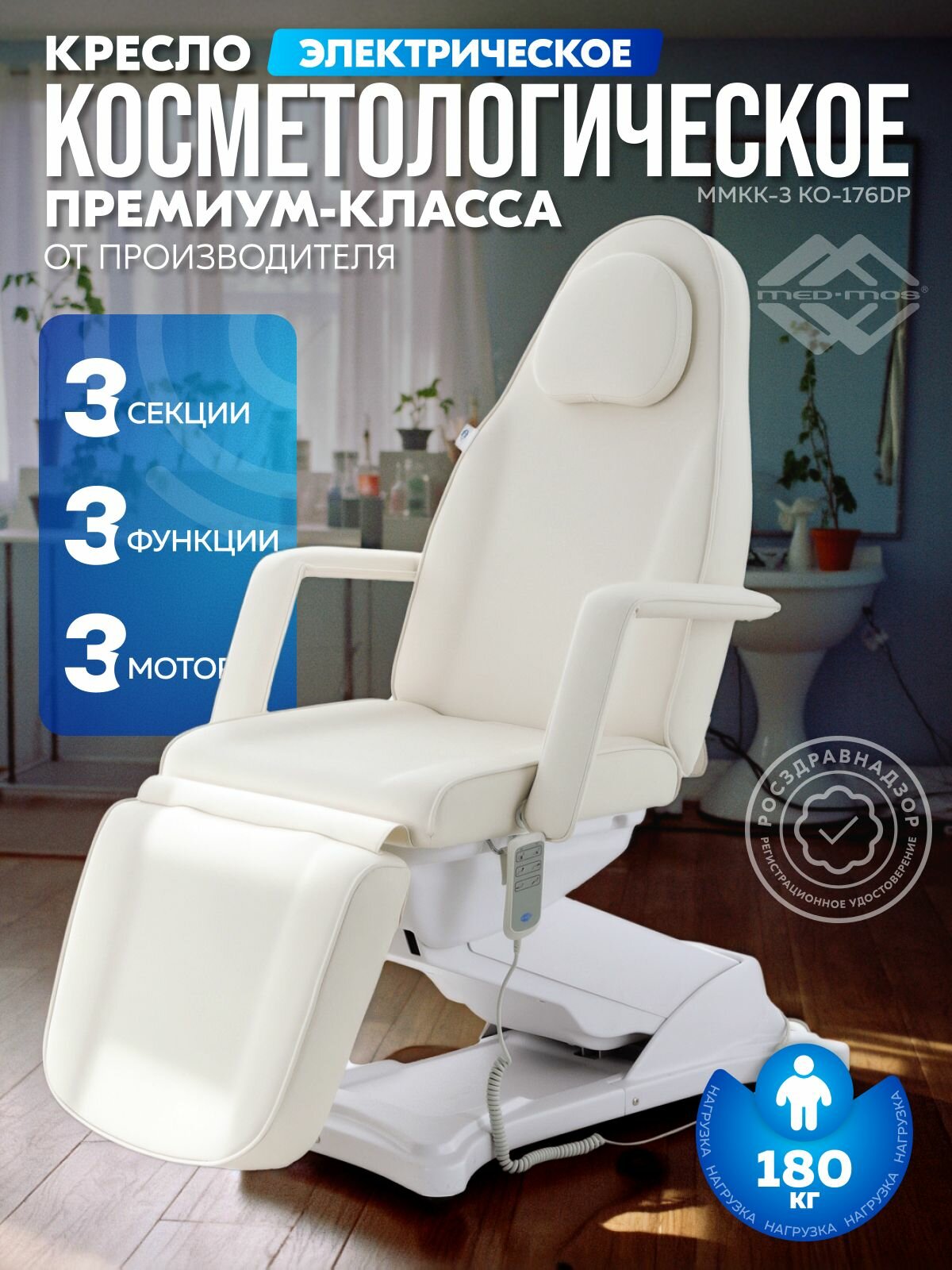 Косметологическая кушетка с электроприводом, ножной педалью MED-MOS ММКК-3 (КО-176DP-02) цвет белый