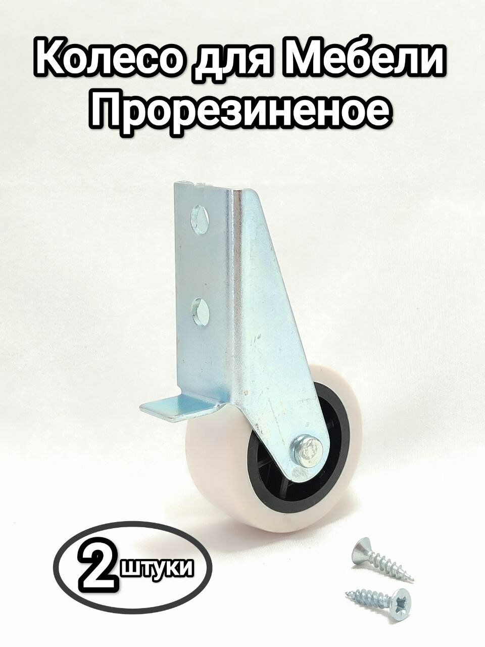 Колесо для мебели ролик для дивана 2 штуки
