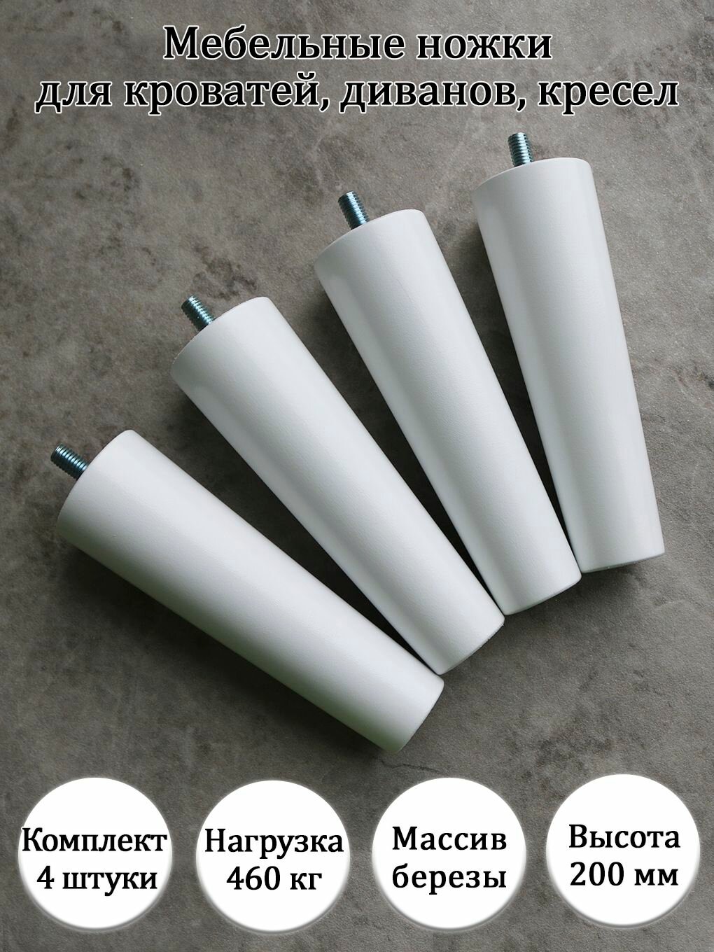 Деревянная ножка из берёзы для мебели / высотой 200 мм/ для дивана, кресла, кровати, комода, тумбы, шкафа без крепления ( комплект из 4 штук)