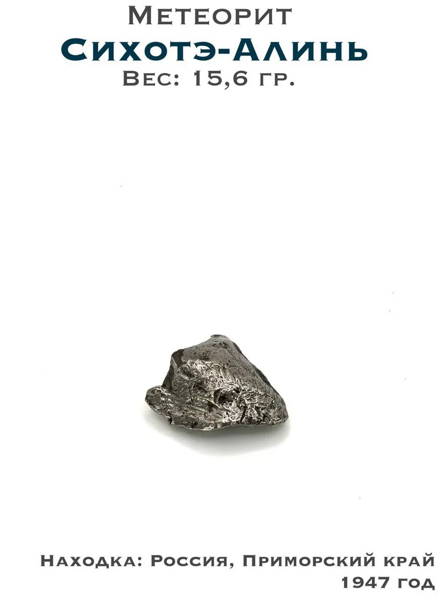 Коллекционный образец метеорит Сихотэ-Алинь №2