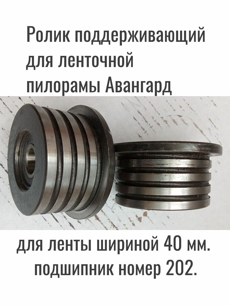Ролик для пилорамы ленточной Авангард 40-202